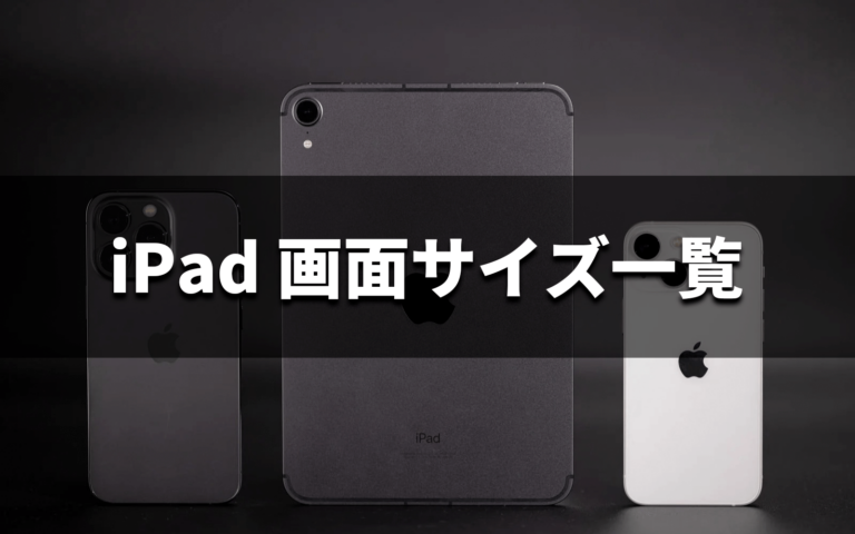 iPad 画面サイズ・ピクセル数 早見表 - iPhone SKガイド