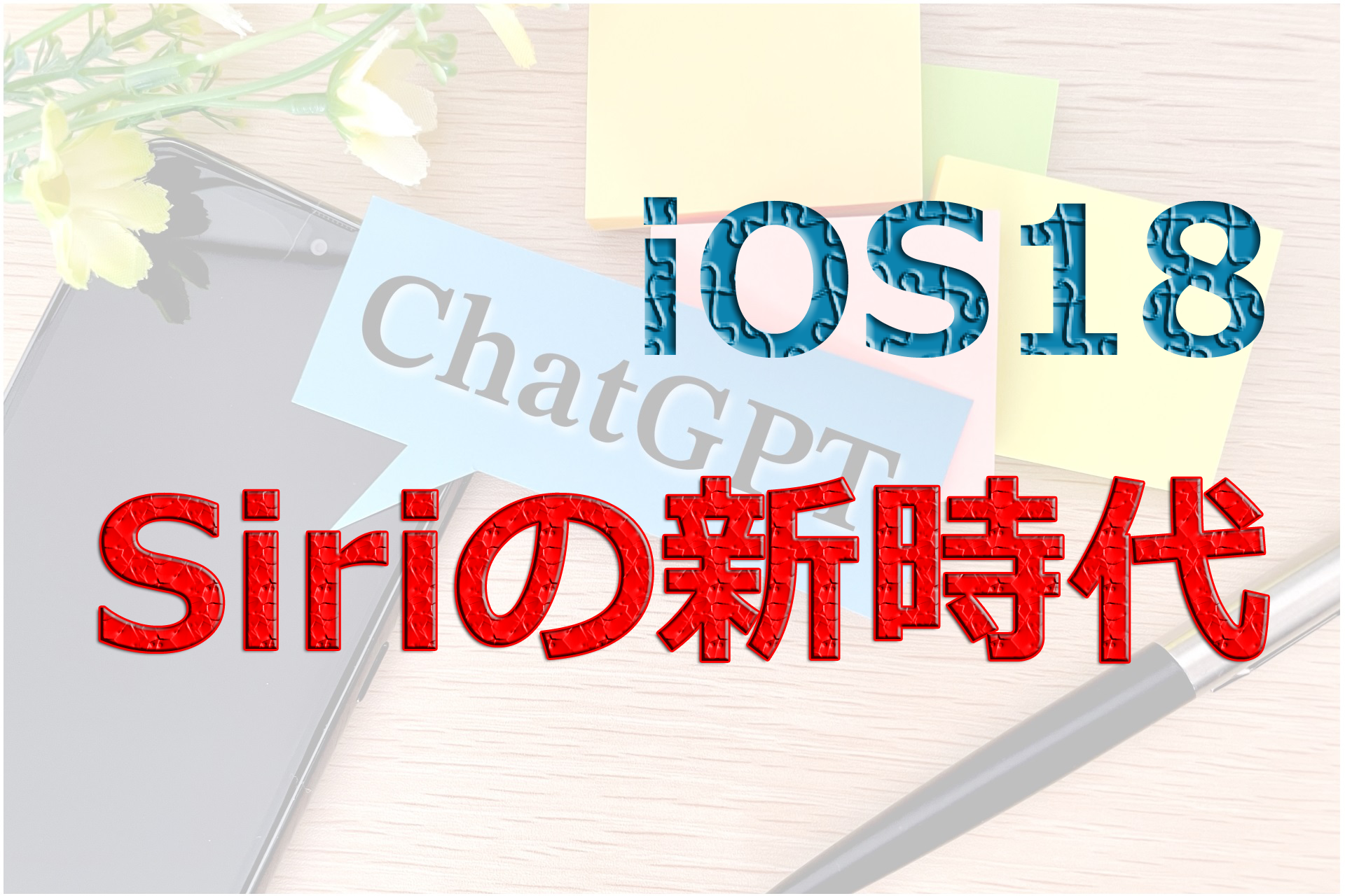 iOS18でSiriが進化する - iPhone SKガイド