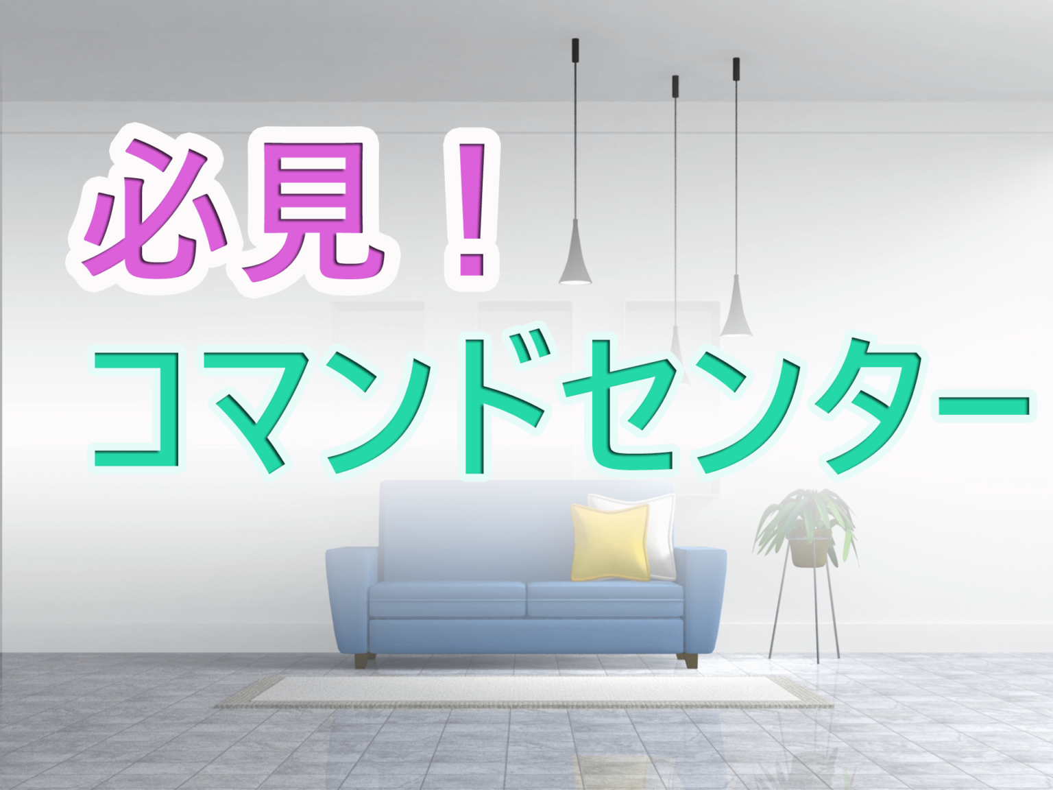 知ってる？2025年発売のAppleのスマートホーム【コマンドセンター】 - iPhone SKガイド
